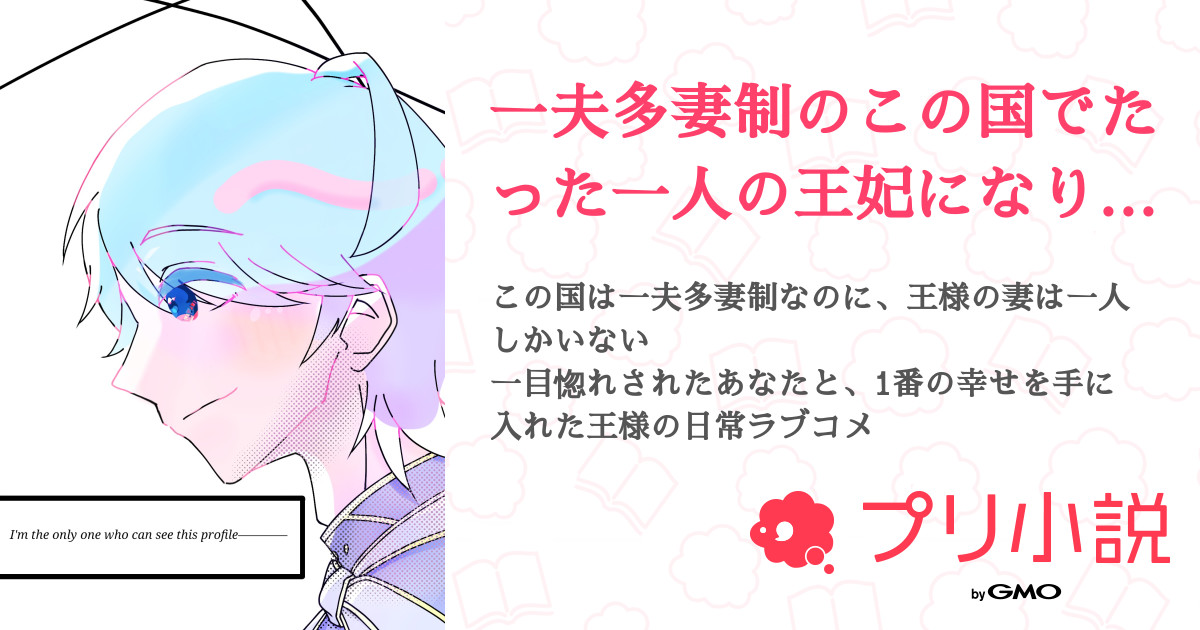 一夫多妻制のこの国でたった一人の王妃になりました。 💎 全2話 【連載中】（匿名aｻﾝ 旧名ｺﾛﾝﾌﾞｰｽさんの夢小説） 無料
